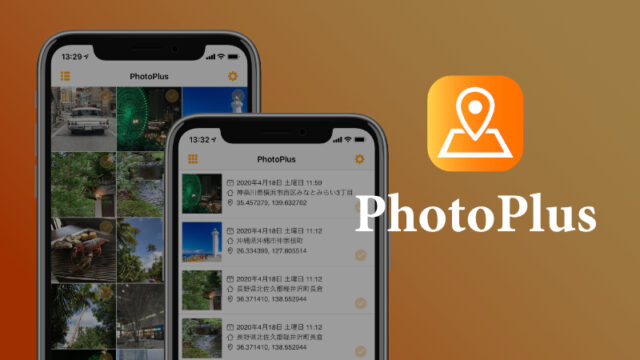写真の位置情報を簡単編集 – PhotoPlus | なんくるないさーエンジニア