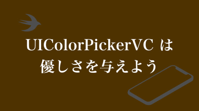 【Swift】UIColorPickerViewController は優しさを与えよう | なんくるないさーエンジニア