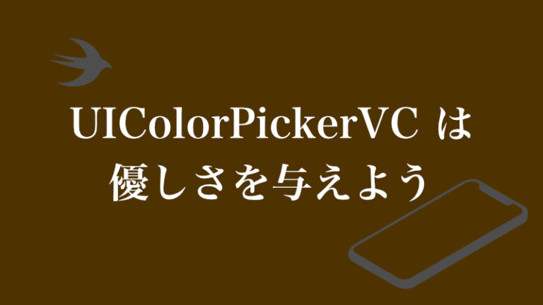 【Swift】UIColorPickerViewController は優しさを与えよう | なんくるないさーエンジニア