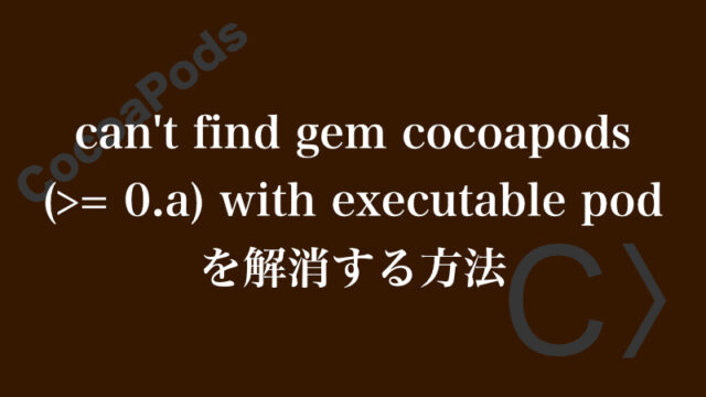 【CocoaPods】can’t find gem cocoapods (>= 0.a) with executable pod を解消する方法 | なんくるないさーエンジニア